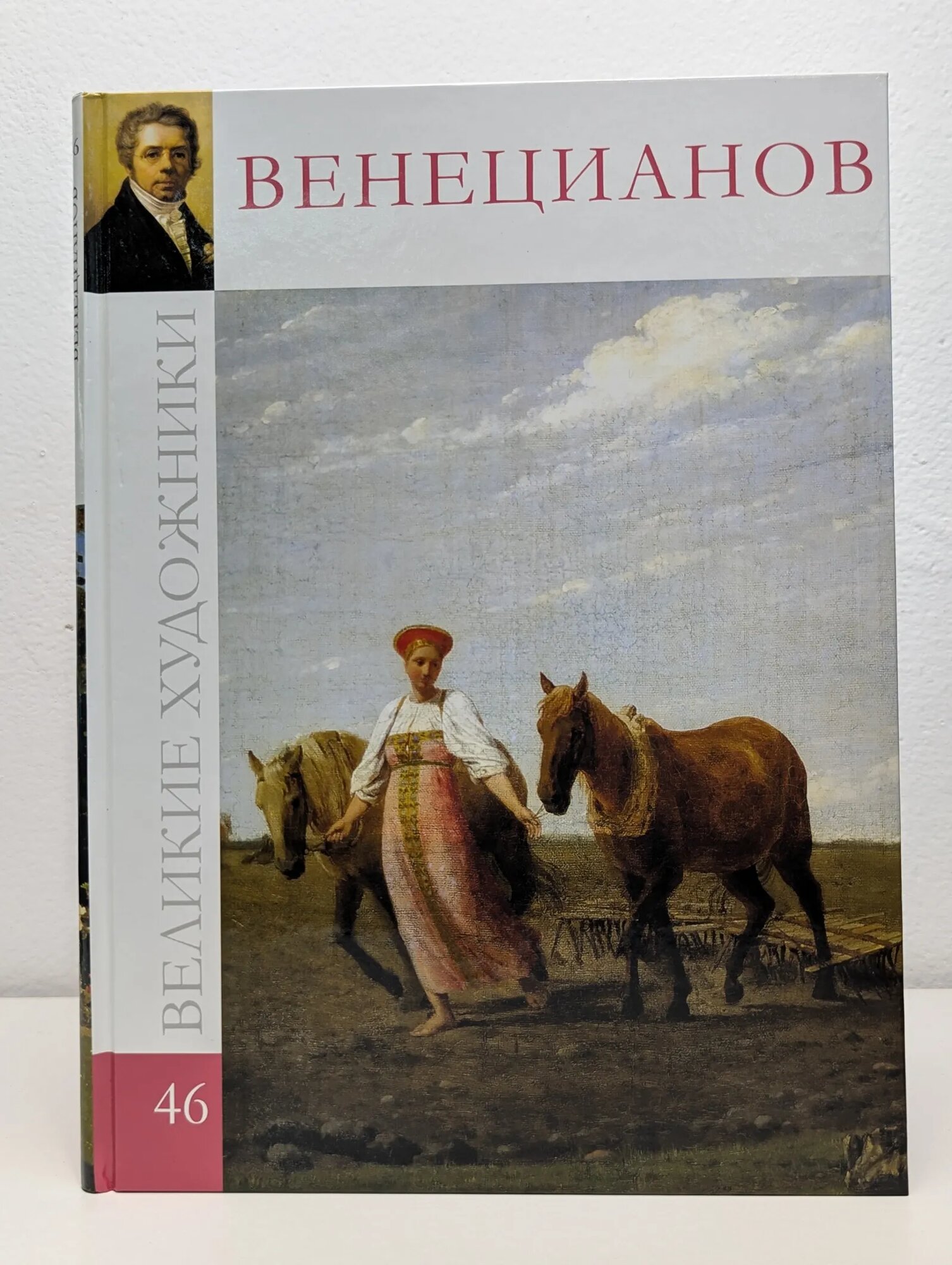 Великие художники. Том 46. Алексей Гаврилович Венецианов 2010