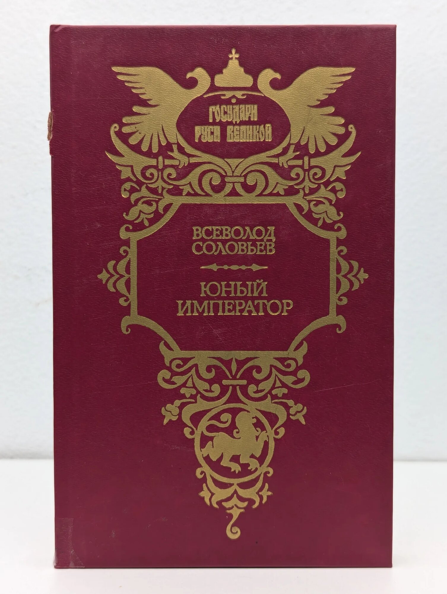 Юный император Соловьев Всеволод Сергеевич 1993