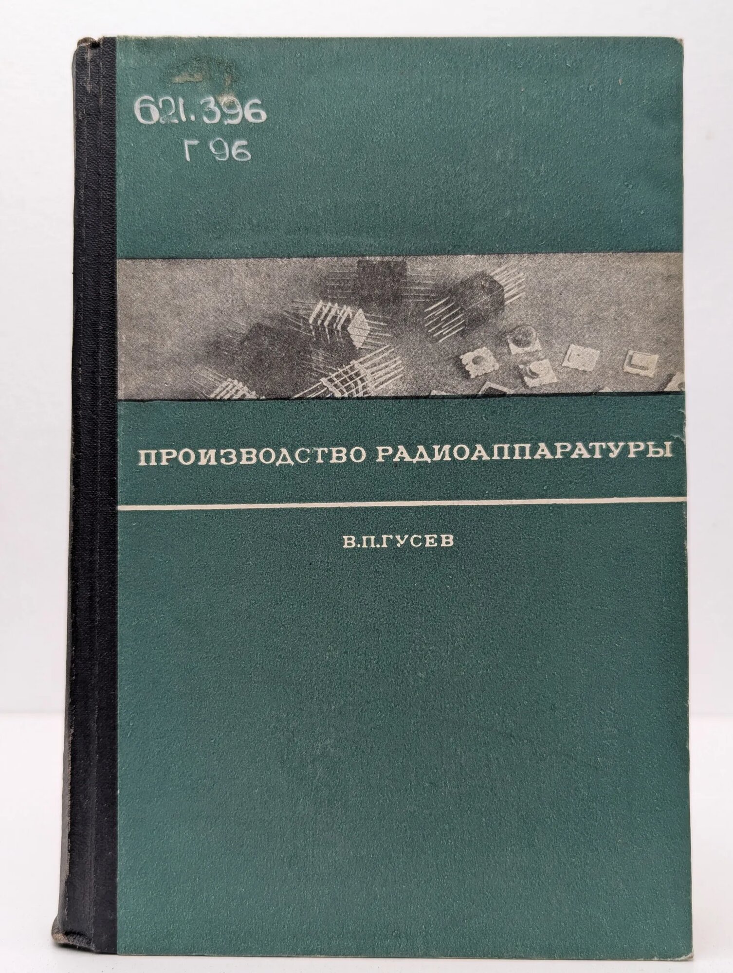 Производство радиоаппаратуры Гусев Владимир Петрович 1970