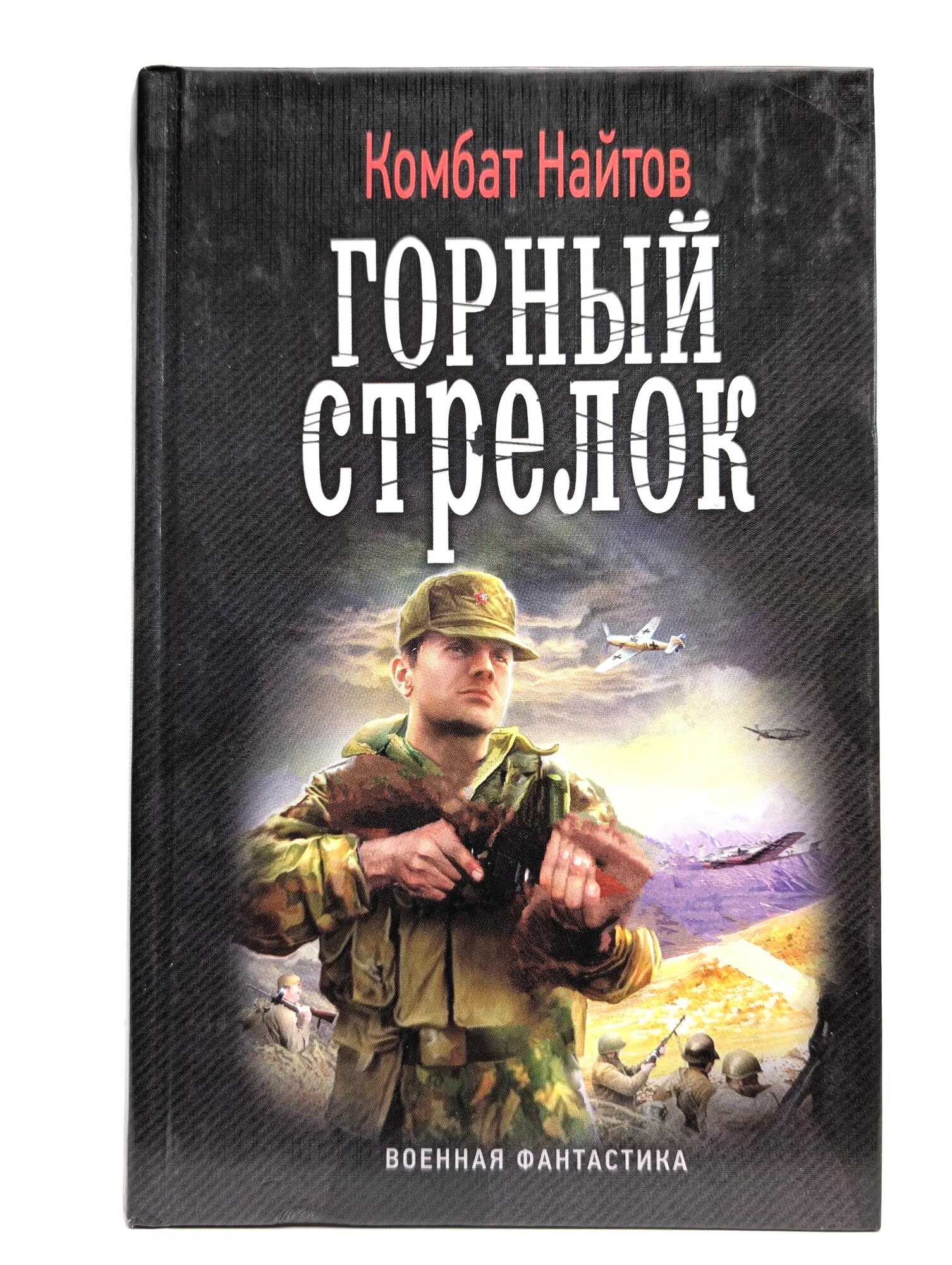 Горный стрелок Найтов Комбат 2013