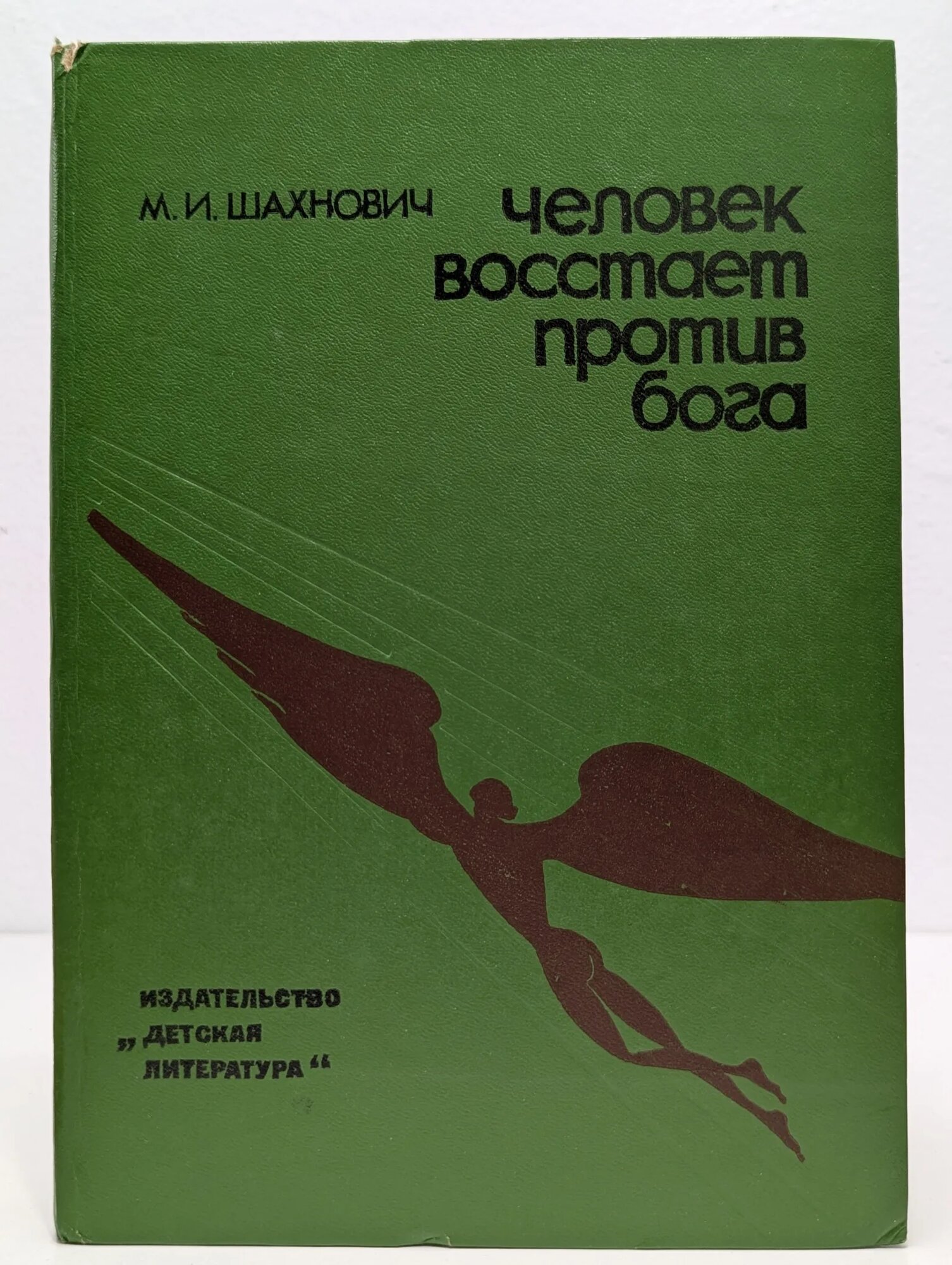 Человек восстает против бога Шахнович Михаил Иосифович 1980