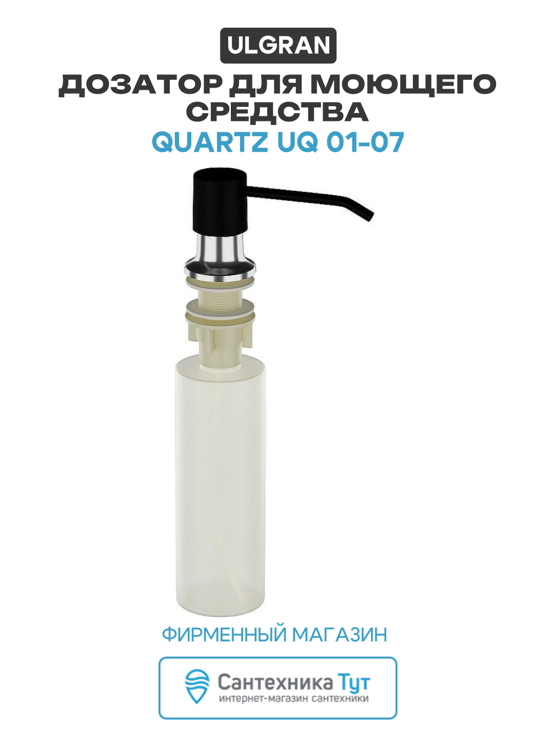 Дозатор для моющего средства Ulgran Quartz UQ 01-07 Уголь, встраиваемый