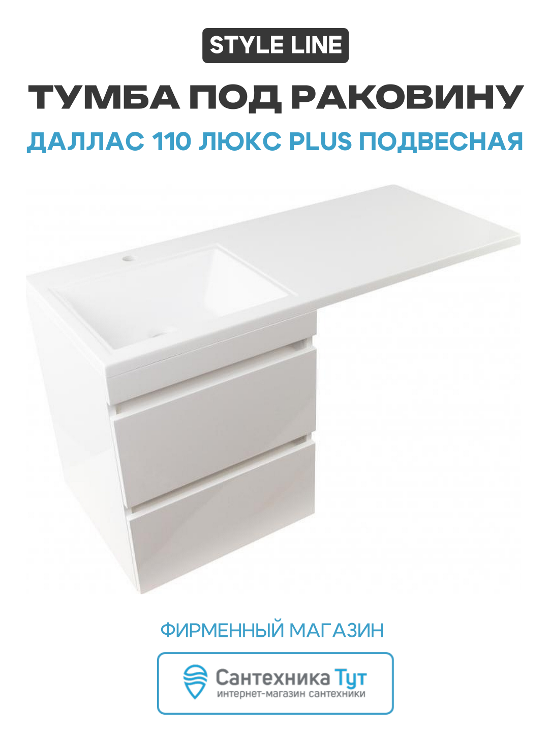 Тумба под раковину Style Line Даллас 110 Люкс Plus подвесная Белая МДФ / ЛДСП белый с ящиками