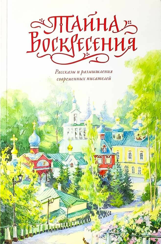 Тайна Воскресения