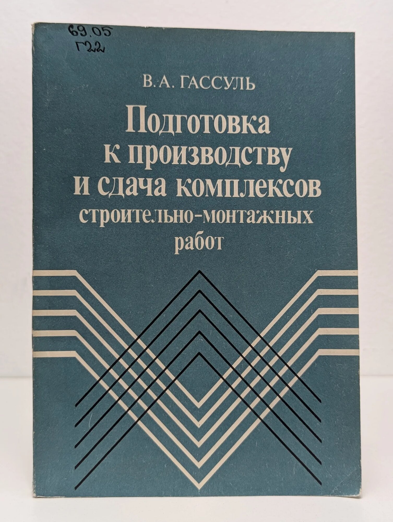 Подготовка к производству и сдача комплексов строительно-монтажных работ Гассуль Вениамин Абрамович 1990