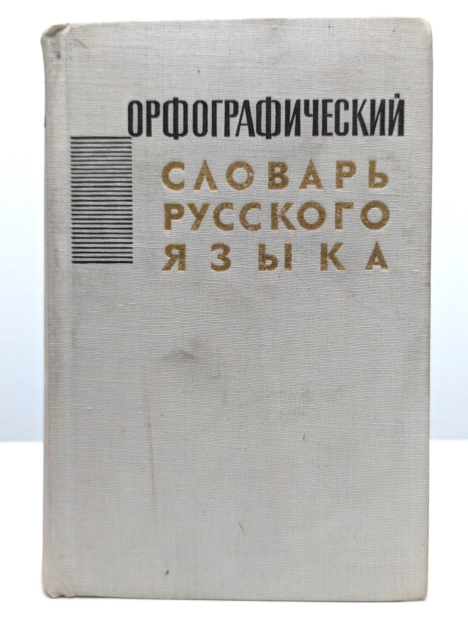 Орфографический словарь русского языка Шапиро Абрам Борисович 1967