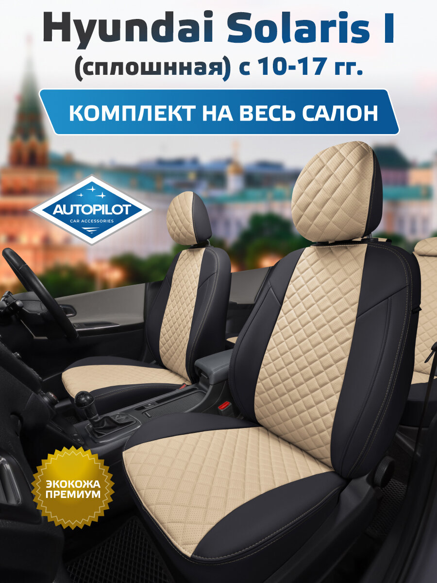 Комплект авточехлов "Автопилот" Hyundai Solaris I Седан (сплошн.) с 10-17г. Экокожа ромб (Черный + Бежевый)