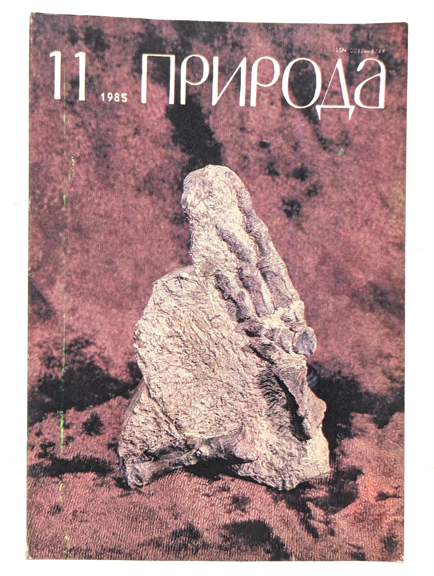 Природа. Выпуск №11/1985 Сборник 1985