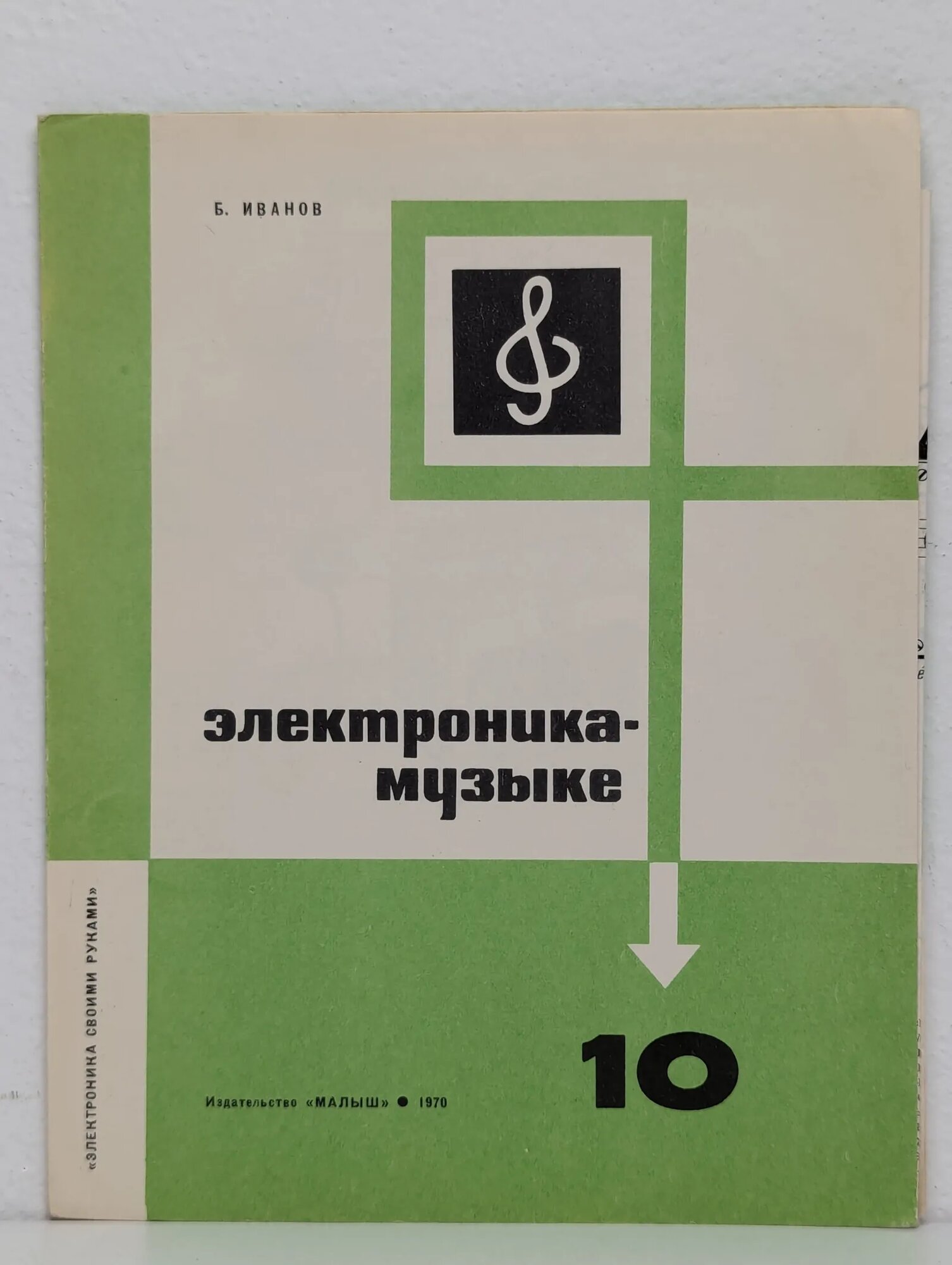 Электроника-музыке Иванов Б. 1970