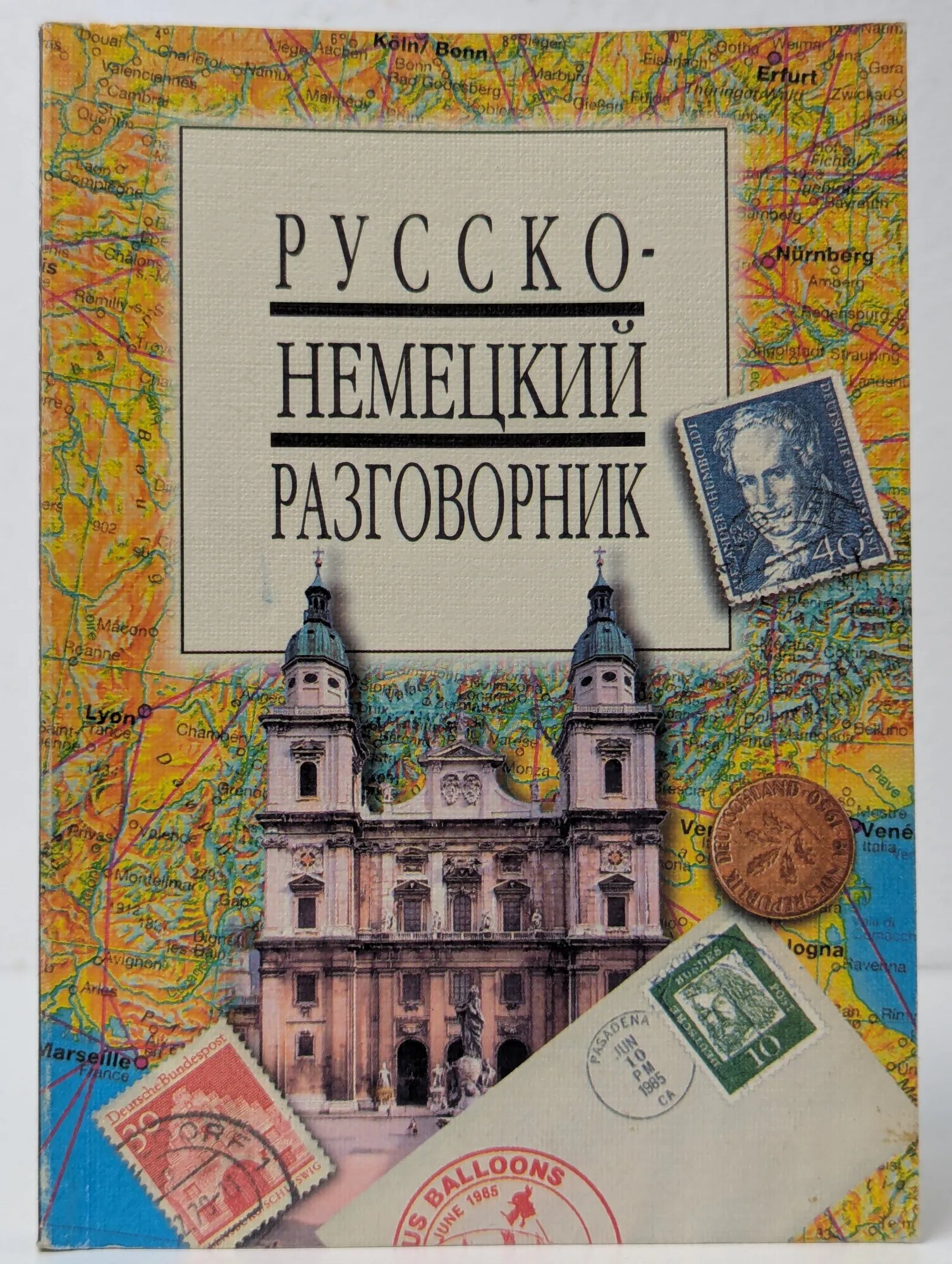 Русско-немецкий разговорник Авдыкович Наталья Алексеевна, Кривцова Татьяна Фёдоровна 2002