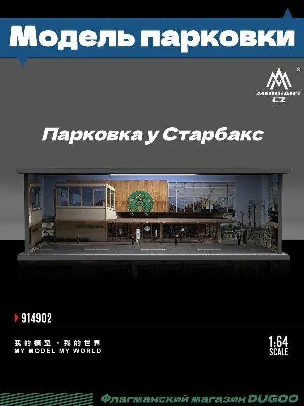 Модульная диорама Парковка у Старбакс MoreArt 1:64 Сборная витрина с LED-подсветкой для коллекционных авто (30x13.3x10 см)