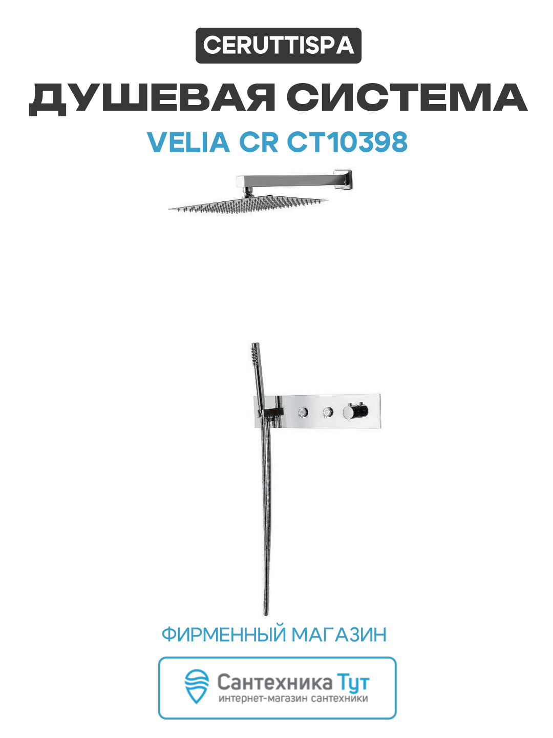 Душевая система Ceruttispa Velia CR CT10398 Хром нержавеющая сталь встраиваемый без излива со смесителем