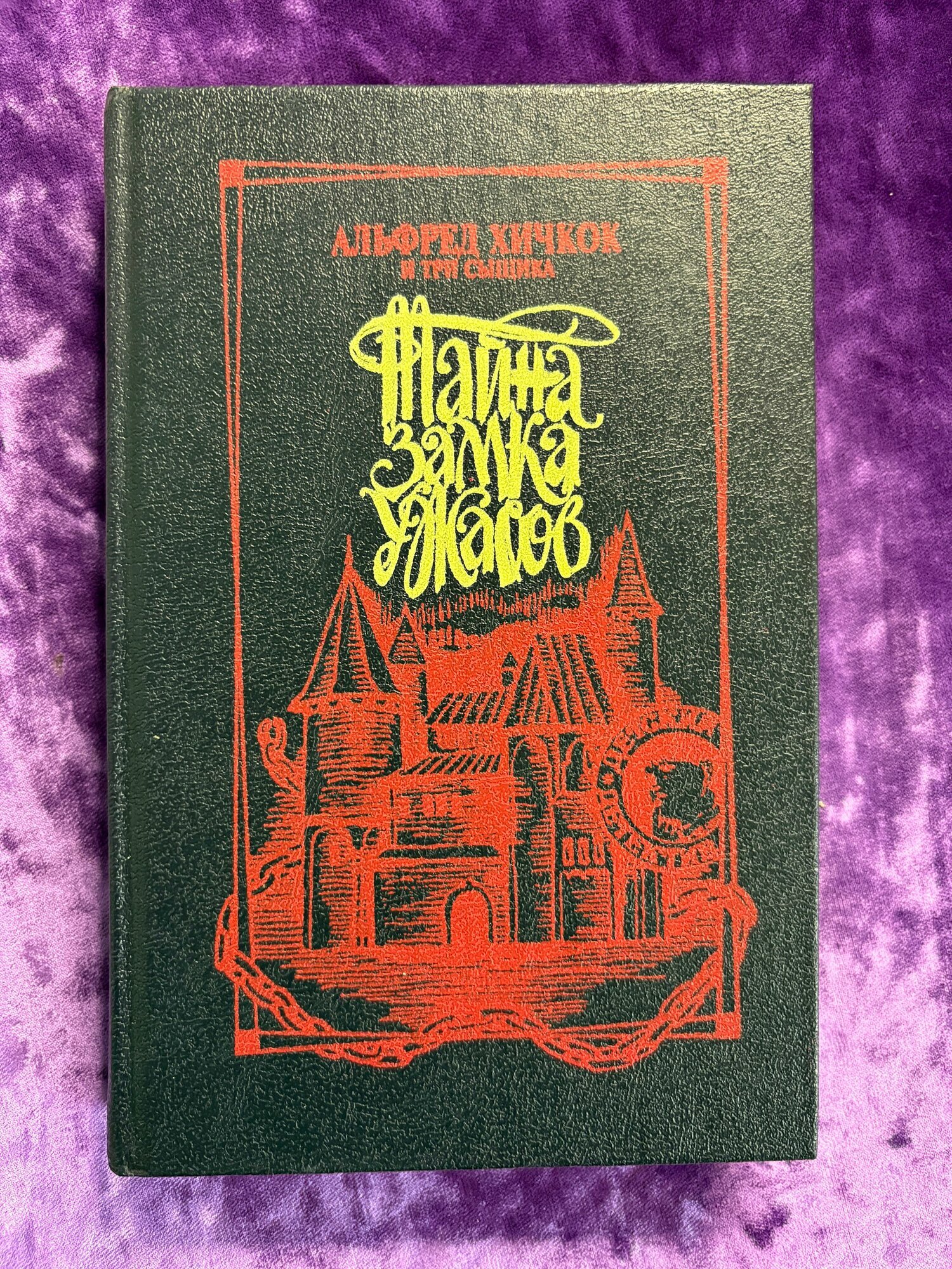 Альфред Хичкок и Три Сыщика. Тайна Замка Ужасов