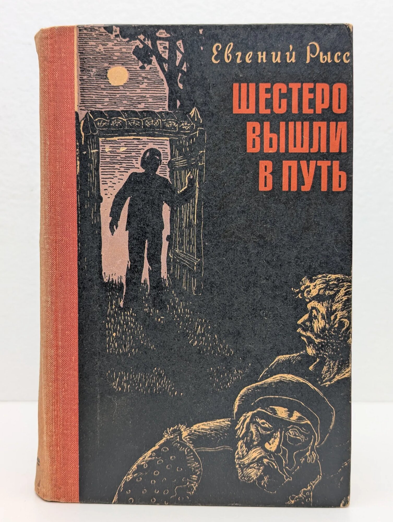 Шестеро вышли в путь Рысс Евгений Самойлович 1979