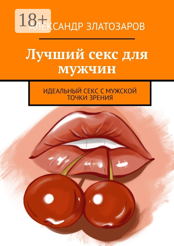 Лучший секс для мужчин