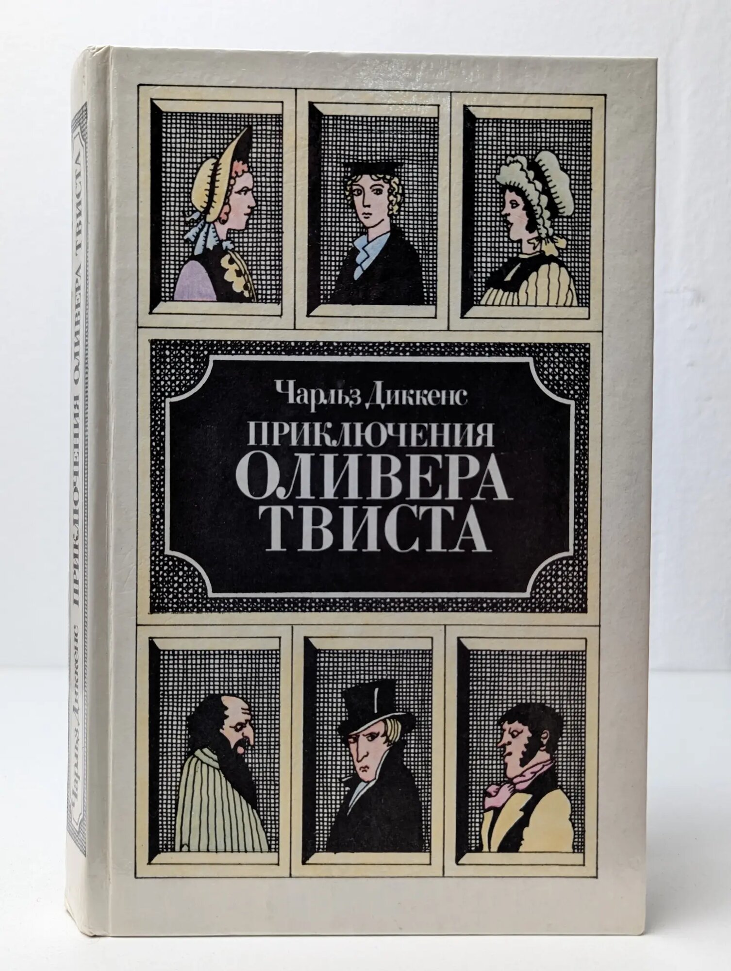 Приключения Оливера Твиста Диккенс Чарльз 1984