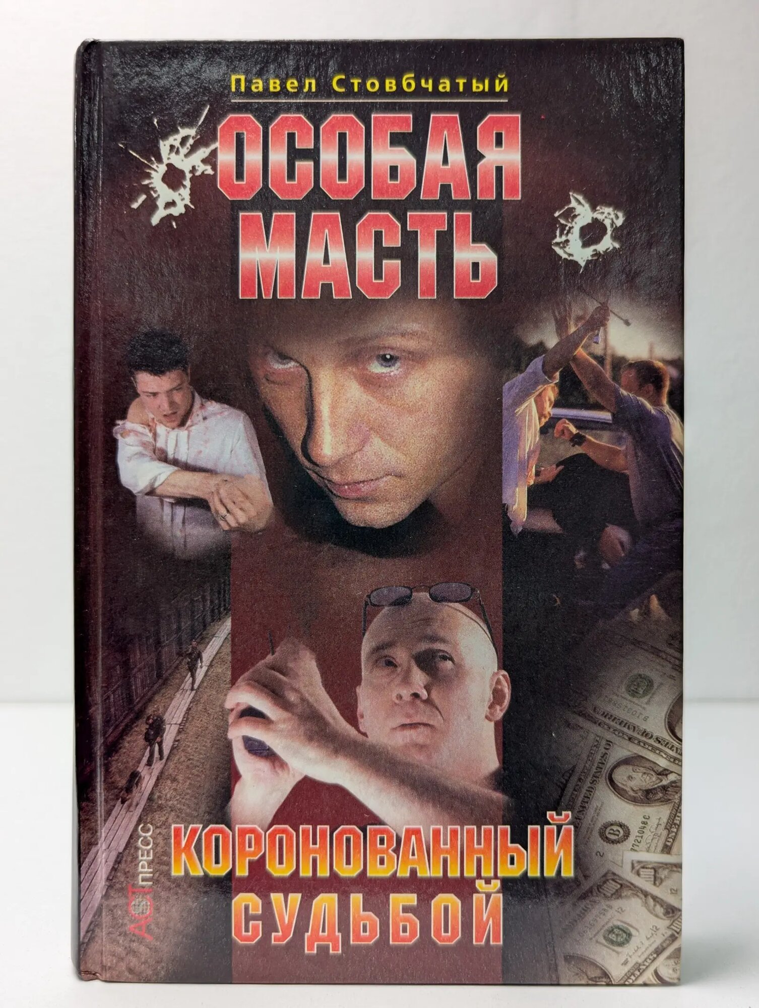 Особая масть. Коронованный судьбой Стовбчатый Павел Андреевич 2001