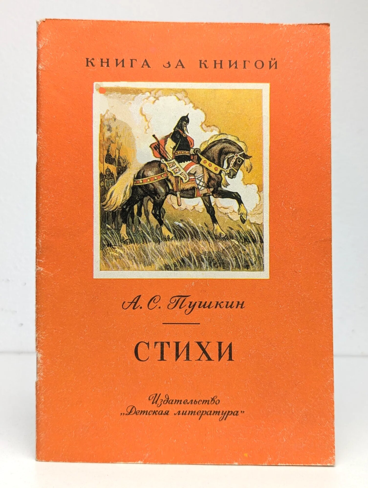 А. С. Пушкин. Стихи Александр Сергеевич Пушкин 1983