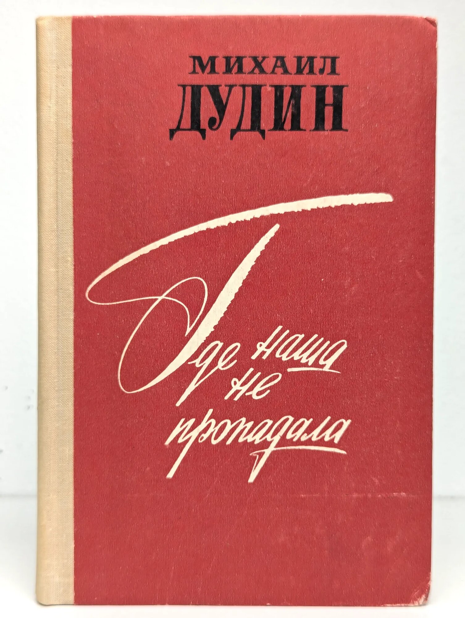 Где наша не пропадала Дудин Михаил Александрович 1979
