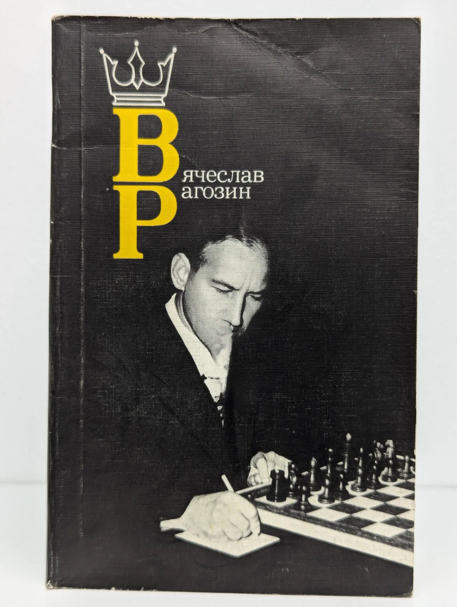 Вячеслав Рагозин Юдович Михаил Михайлович 1984