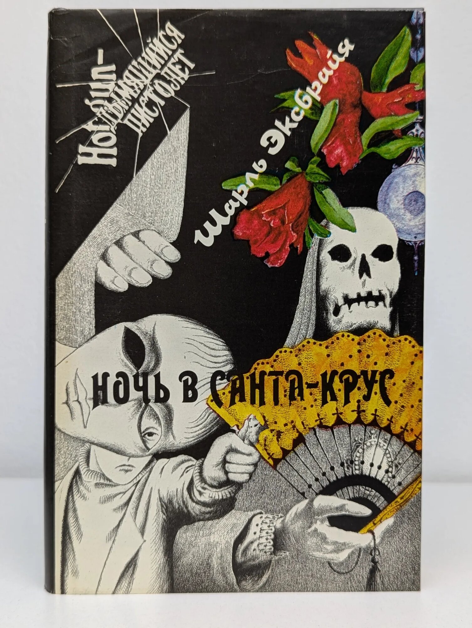 Ночь в Санта-Крус Эксбрайя Шарль 1994