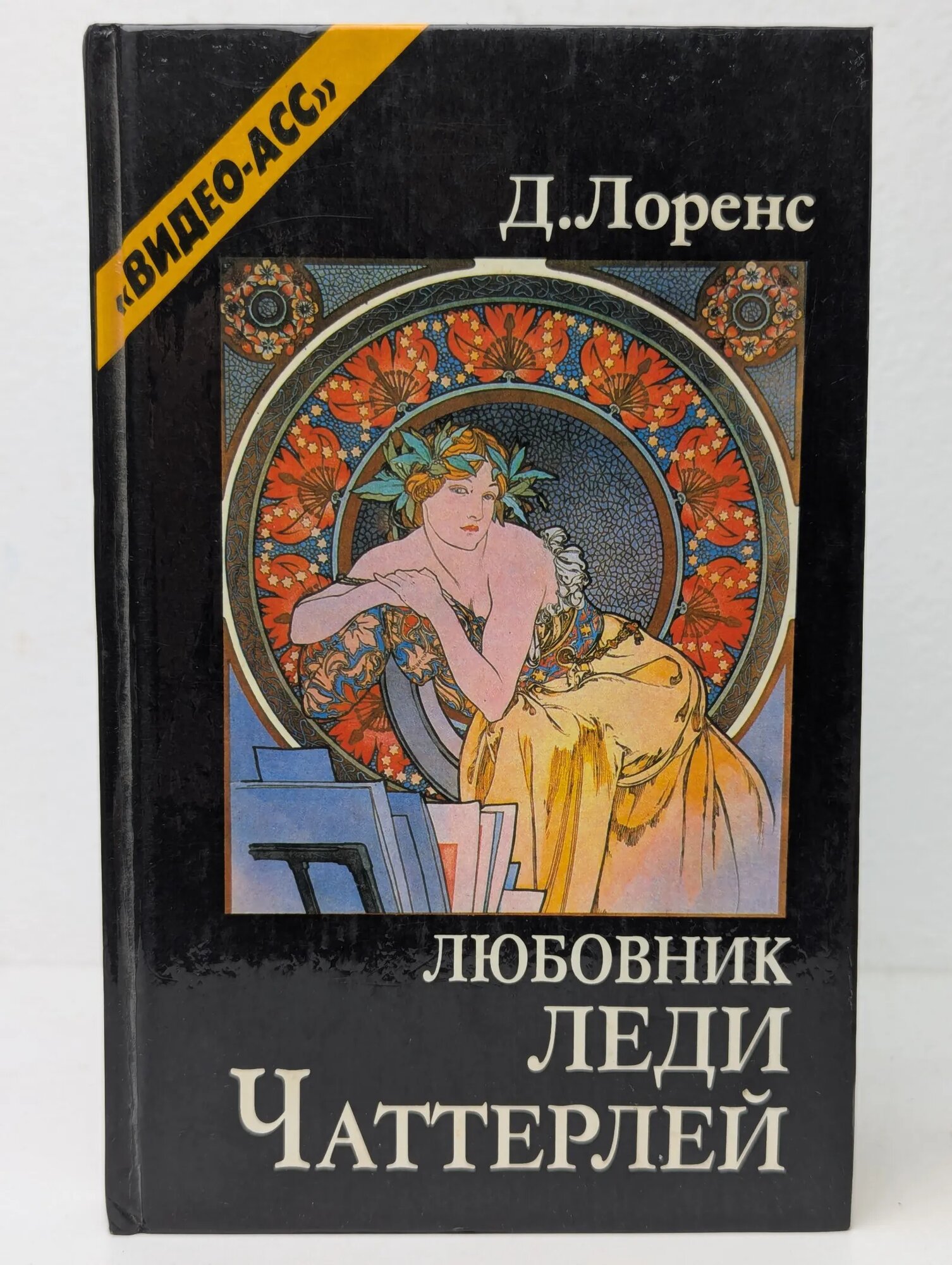 Любовник леди Чаттерлей Лоуренс Дэвид Герберт 1990