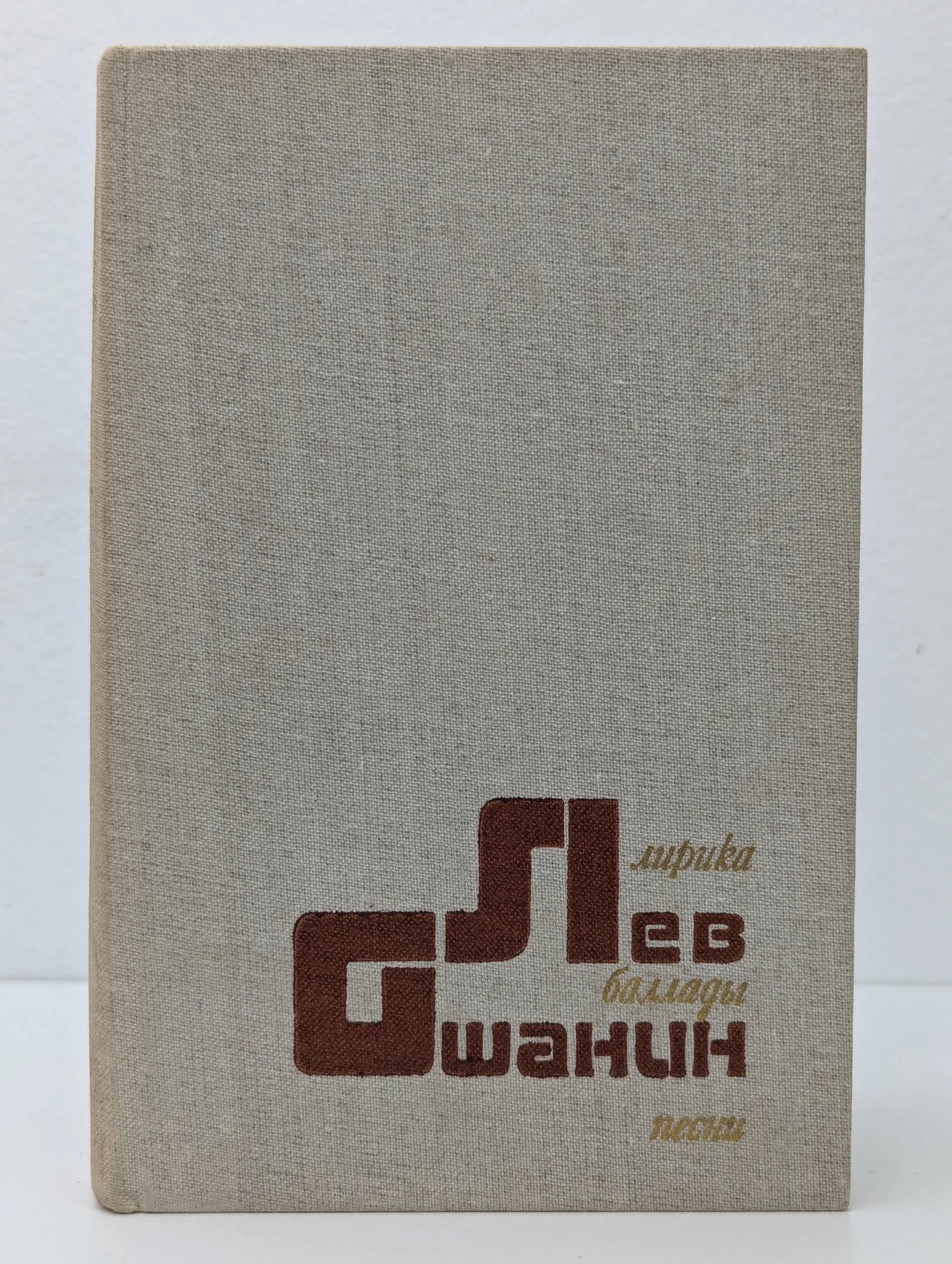 Лев Ошанин. Лирика. Баллады. Песни Ошанин Лев Иванович 1983