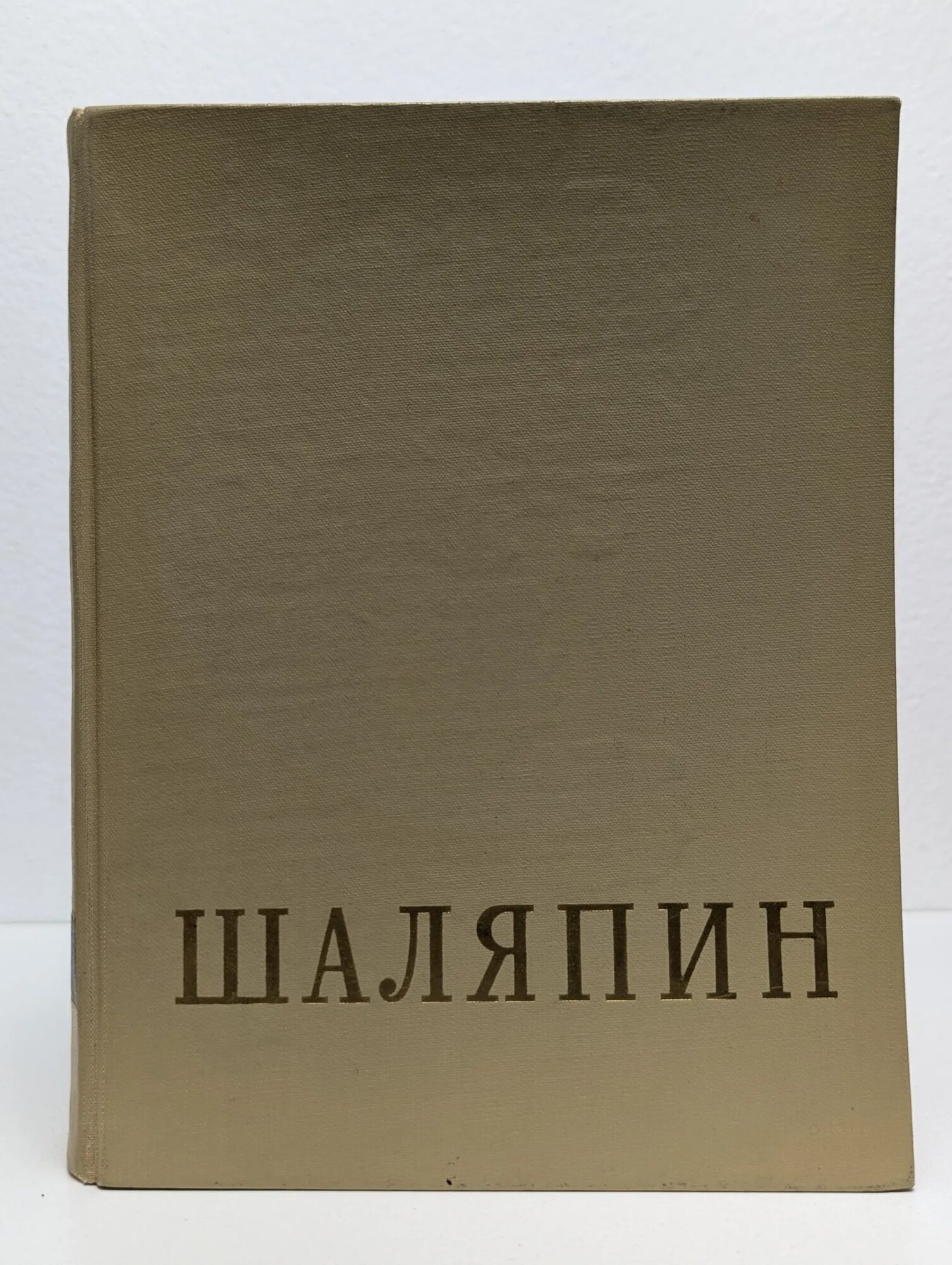 Федор Иванович Шаляпин. Том 1 Шаляпин Федор Иванович 1960