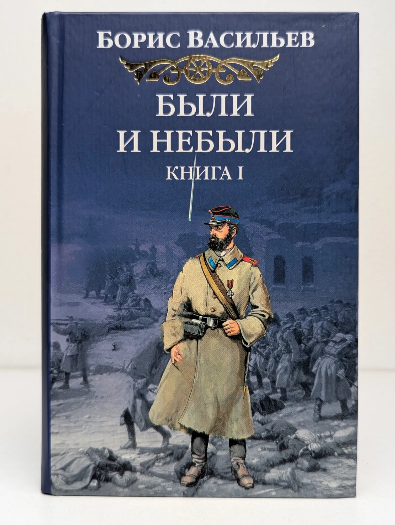 Были и небыли. Книга 1. Господа волонтеры Васильев Борис Львович 2005
