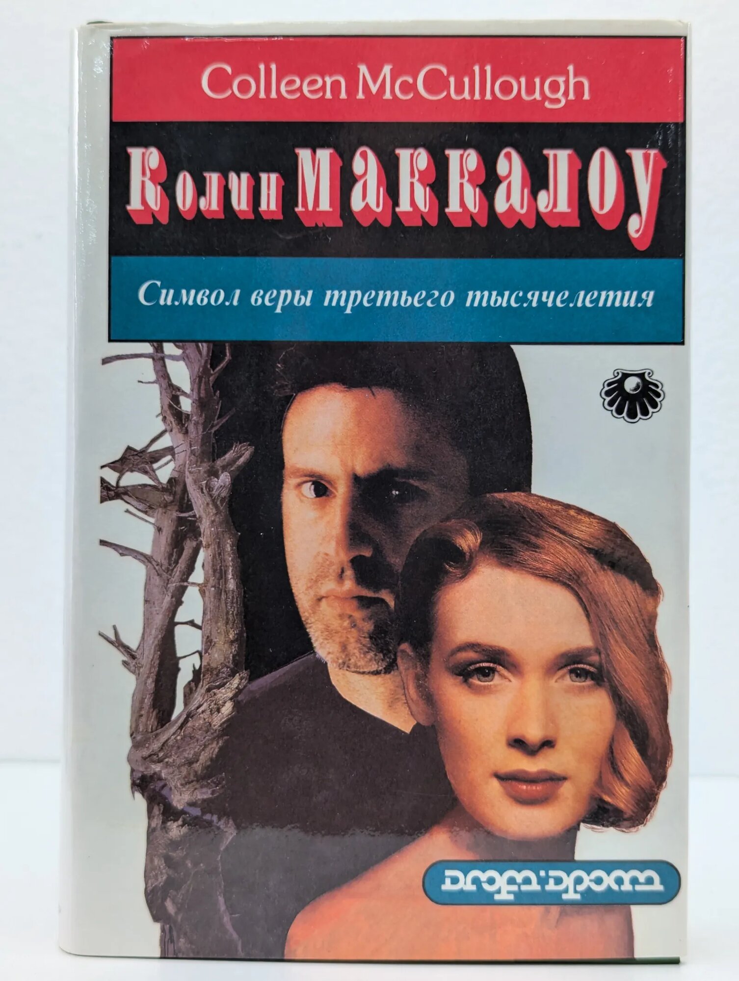 Символ веры третьего тысячелетия Маккалоу Колин 1993