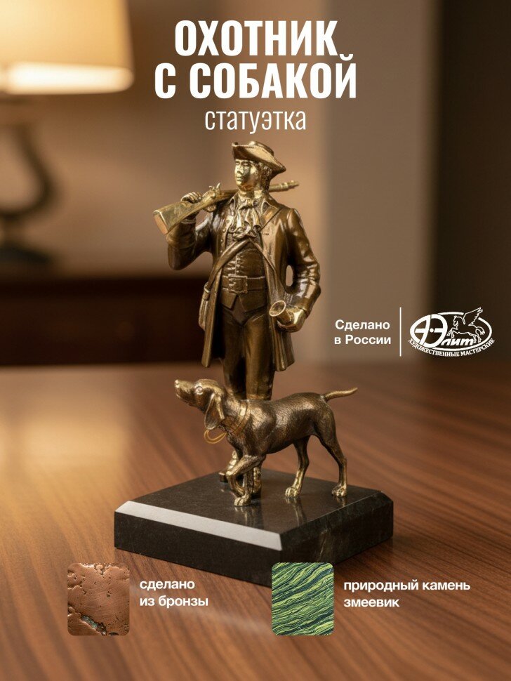 Статуэтка "Охотник с собакой", бронза, змеевик (15 см)