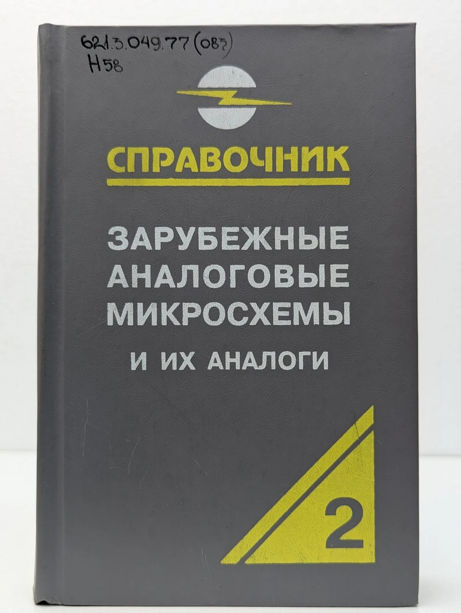 Зарубежные аналоговые микросхемы и их аналоги. Том 2 Нефёдов А. В. 1999