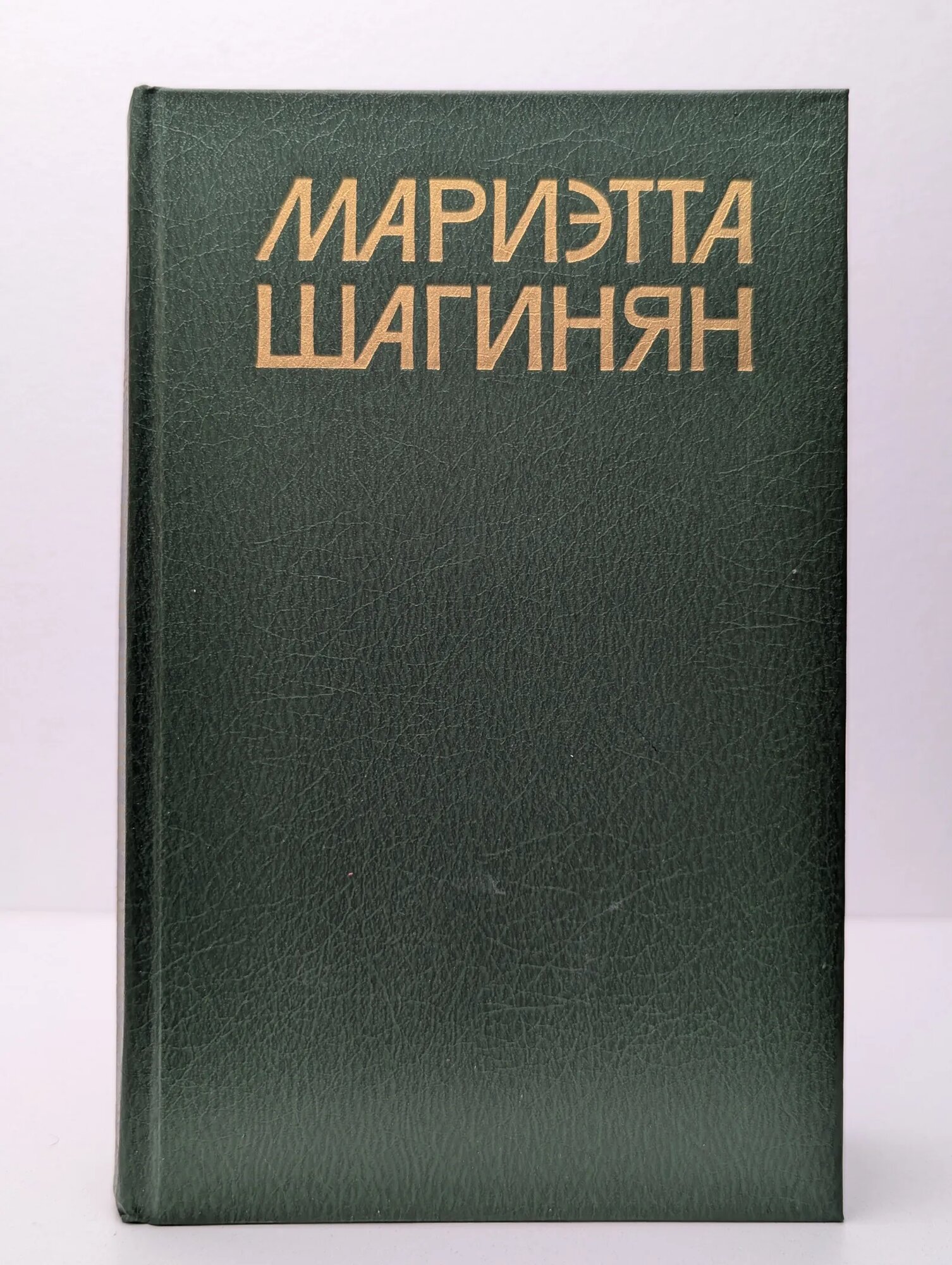 Мариэтта Шагинян. Собрание сочинений в 9 томах. Том 5 Шагинян Мариэтта Сергеевна 1988