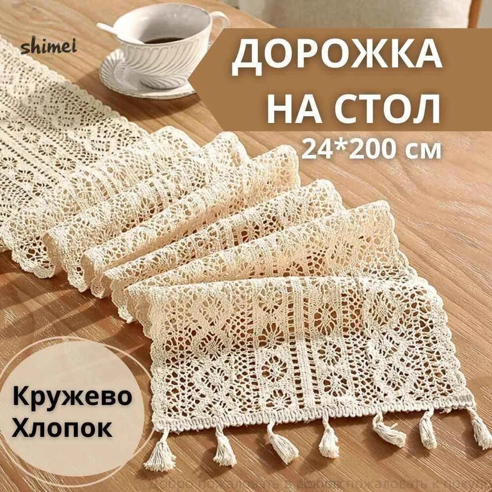 Дорожка для стола Кружево 25x200см