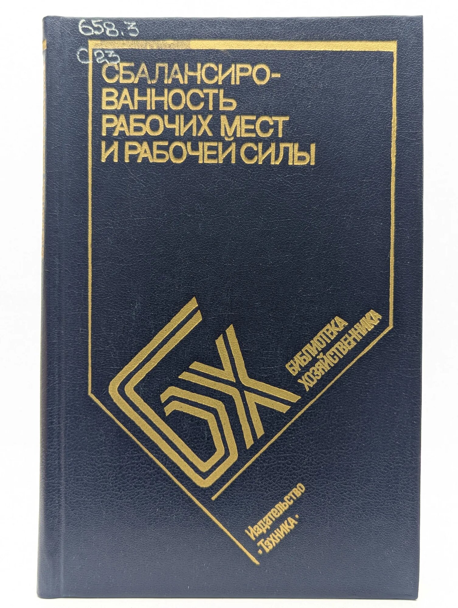 Сбалансированность рабочих мест и рабочей силы Бондарь Интерна Касьяновна (ред.) 1989