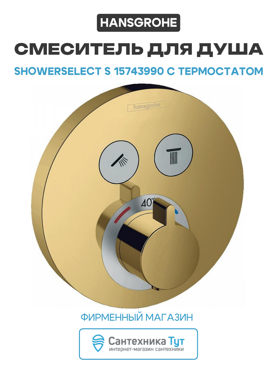 Смеситель для душа Hansgrohe ShowerSelect S 15743990 с термостатом Полированное золото латунь встраиваемый Германия