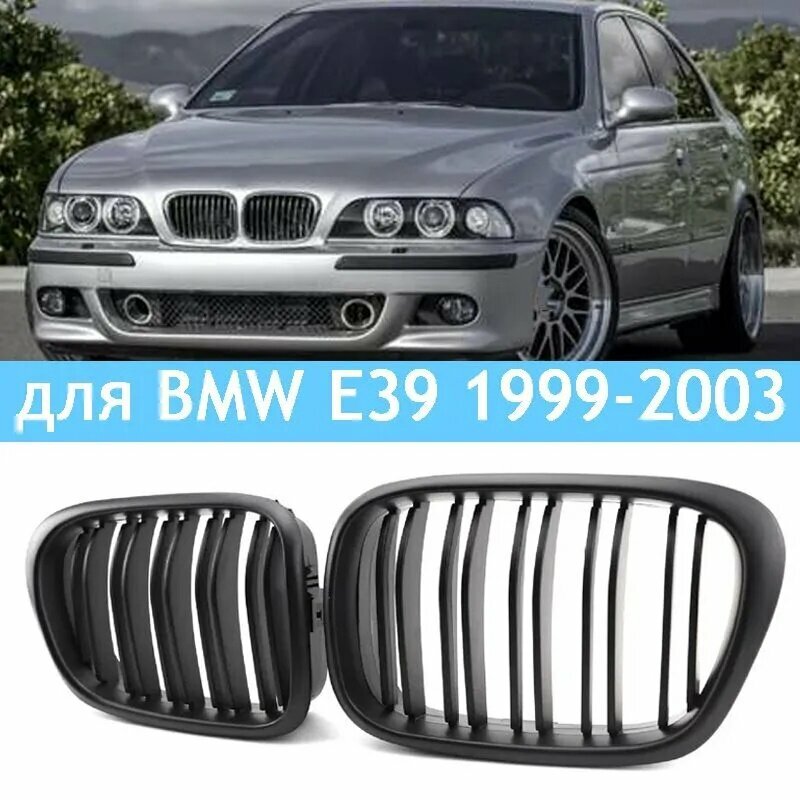 Решетка радиатора для BMW E39 5 серии 525 528 1999-2003, Матово-черный