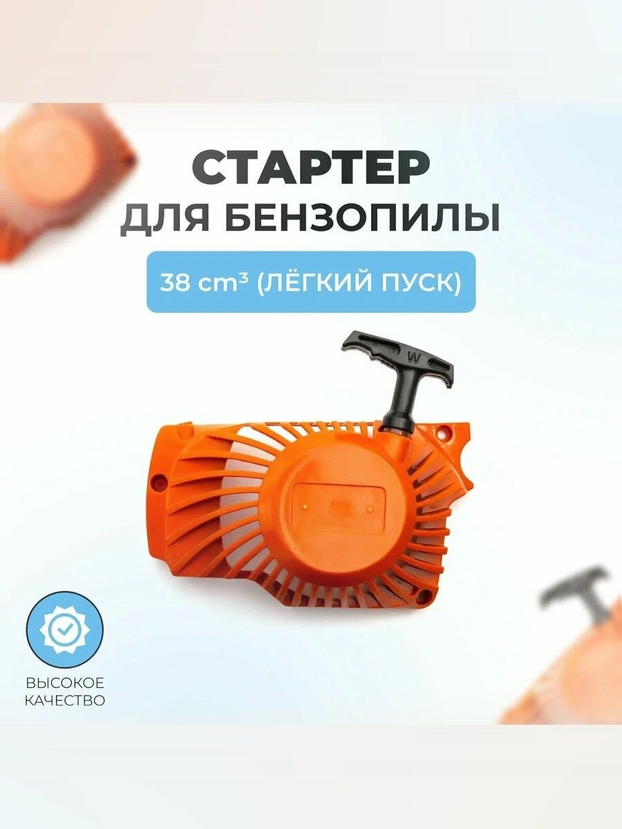 Стартер в сборе для китайской бензопилы 38см3 с легким пуском