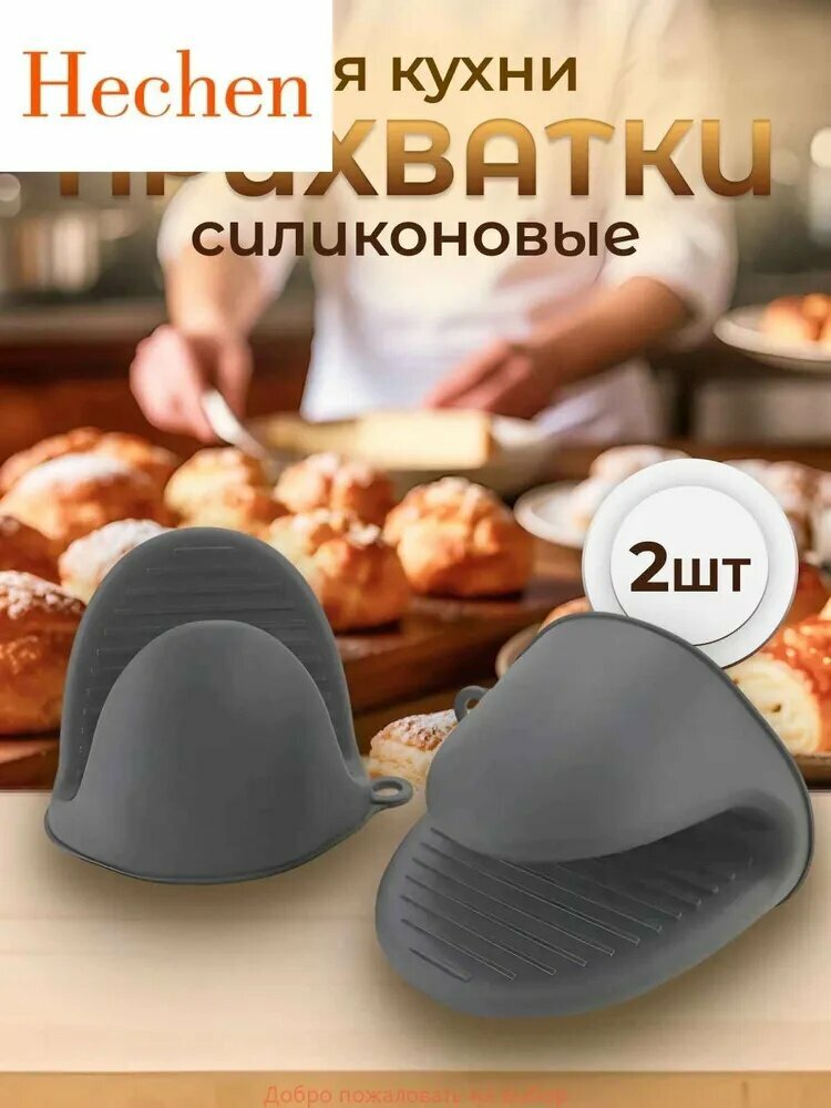 Прихватка рукавица для кухни 2 шт. темно серый Красивый цвет M090