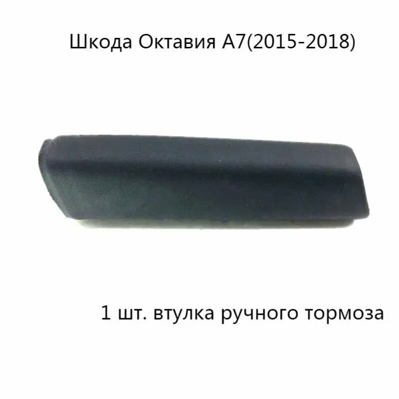 Крышка ручного тормоза для Шкода Карок Октавия A7 Карок