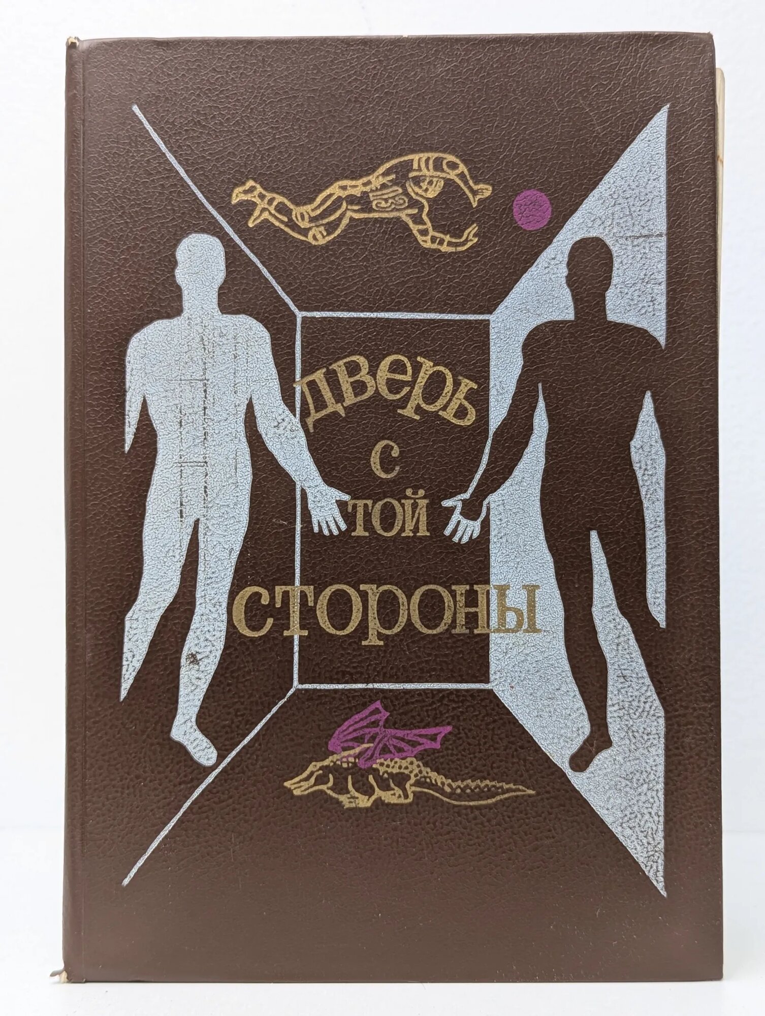 Дверь с той стороны Сборник 1990