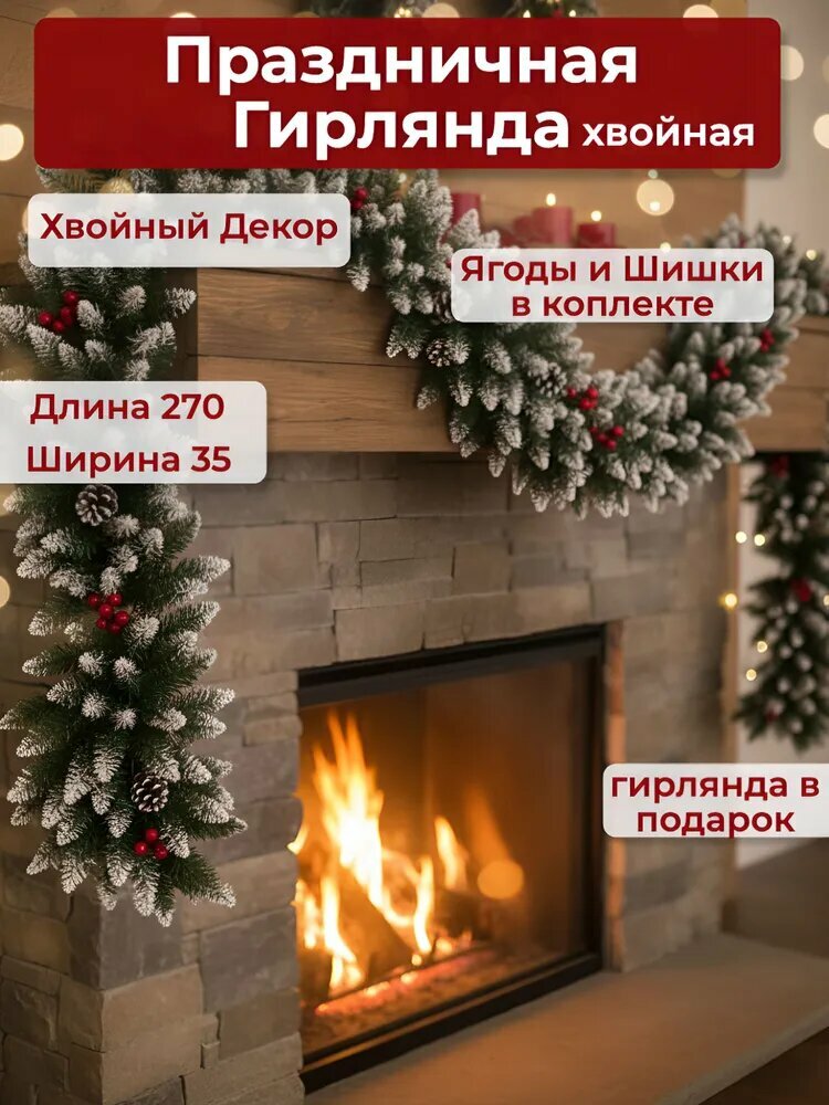 Гирлянда хвойная, 270 см,