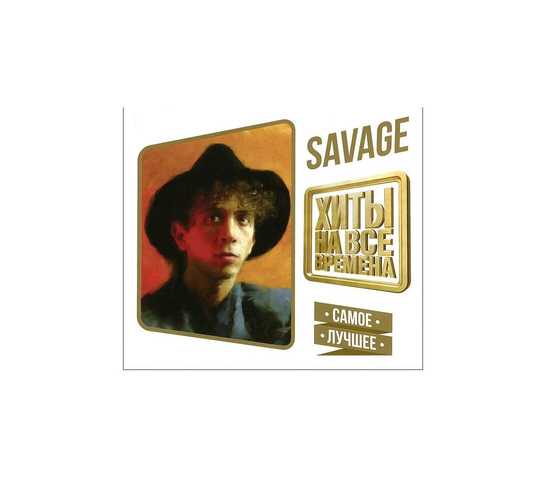 Диск Savage - Самое лучшее (1 CD)