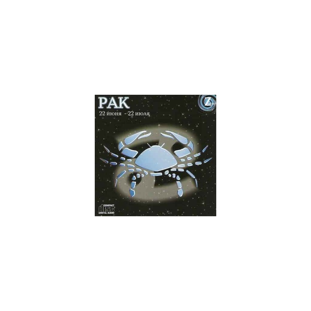 Зодиак/ 22 июня - 22 июля - Рак
