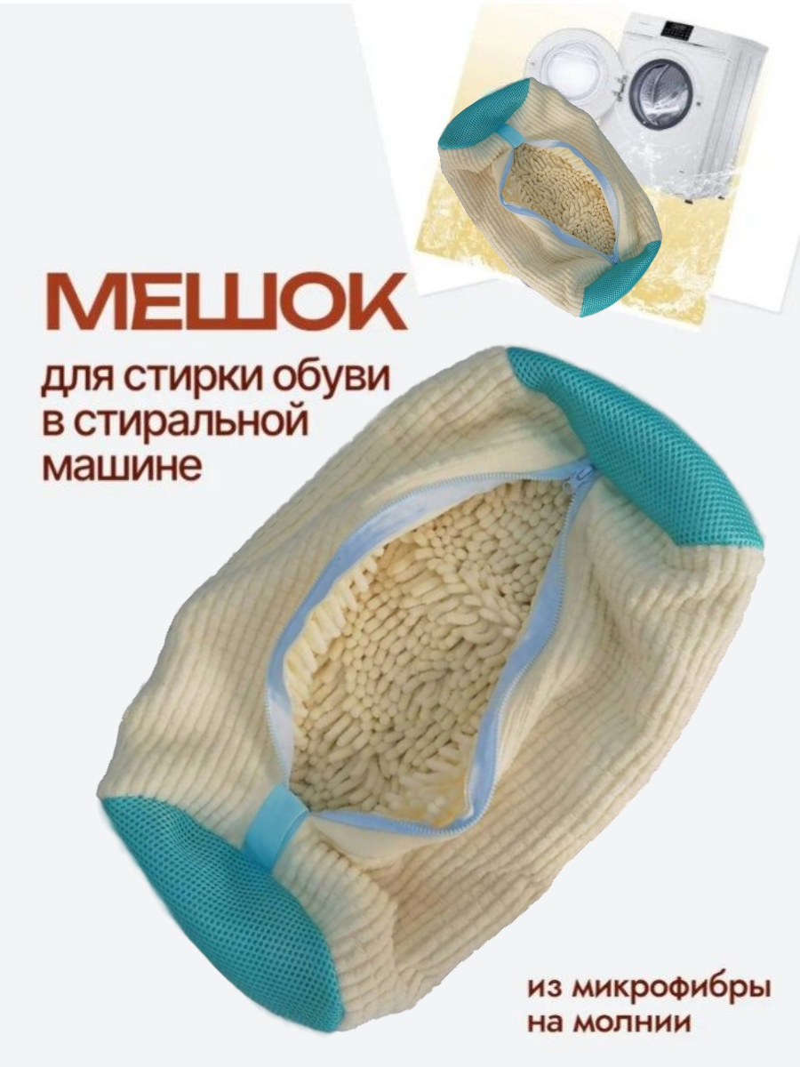 Мешок для машинной стирки обуви / Чехол из микрофибры для удаления загрязнений с кроссовок в стиральной машинке бежевый