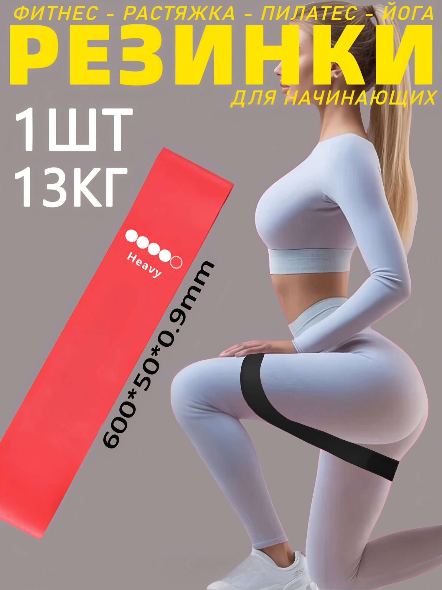 Резинка для фитнеса, набор 1 шт. Спортивный комплект эспандеров для спорта, пилатеса, йоги. Фитнес резинки разного цвета