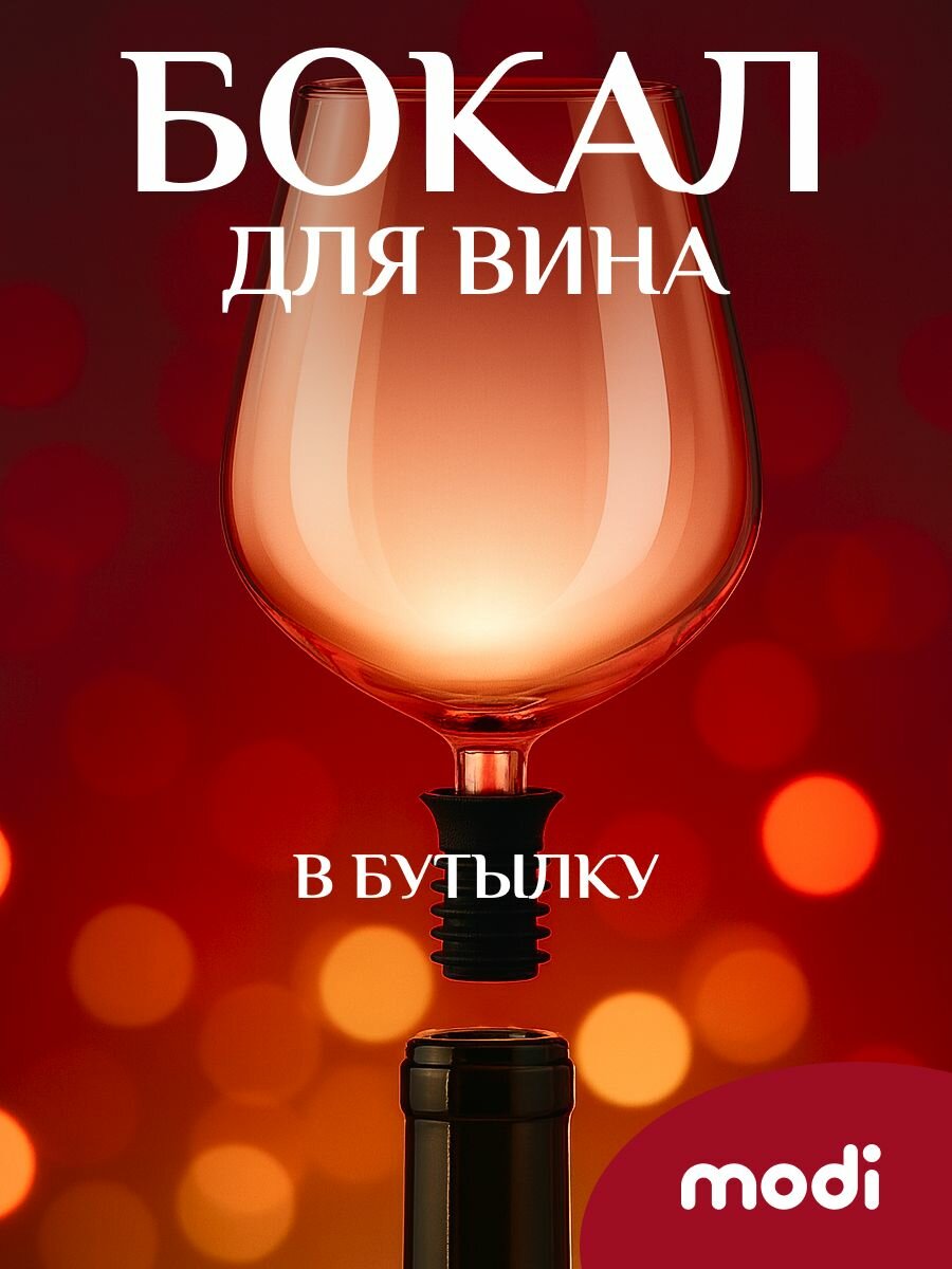 Modi бокал-пробка для вина, фужер для вина в подарок. Бокал пивной в бутылку, приколы подарки