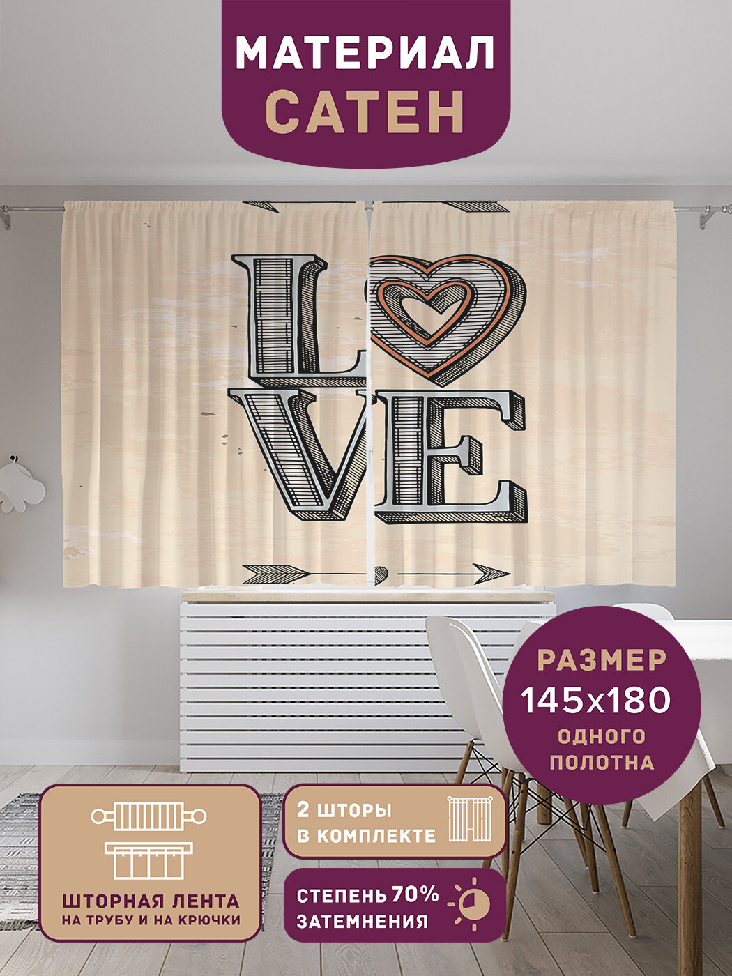 Фотошторы для кухни и спальни "Любовь бохо", 2 полотна шириной по 145 см, высота 180 см, JoyArty