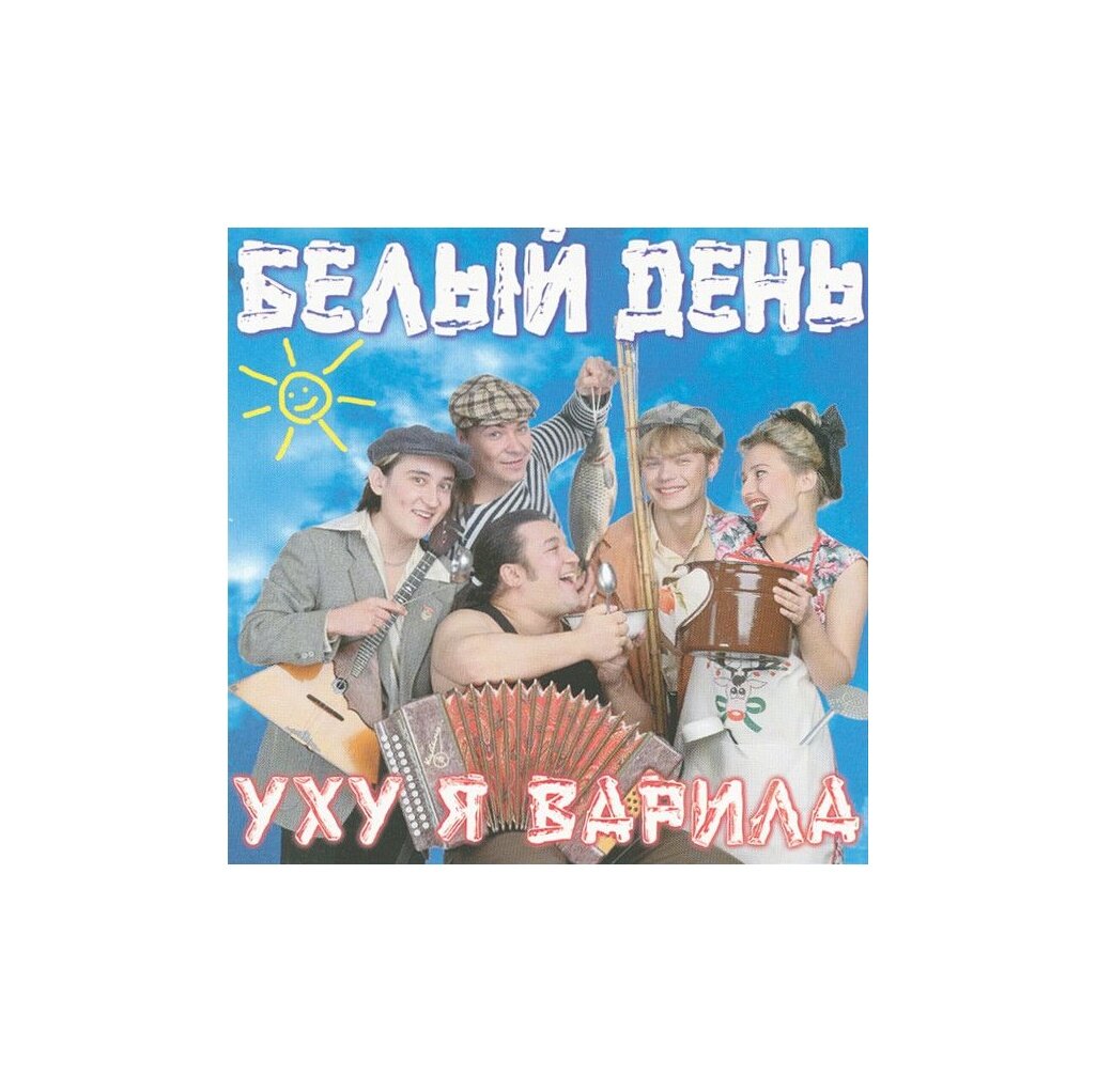 Audio CD Белый День Уху я варила (1 CD)