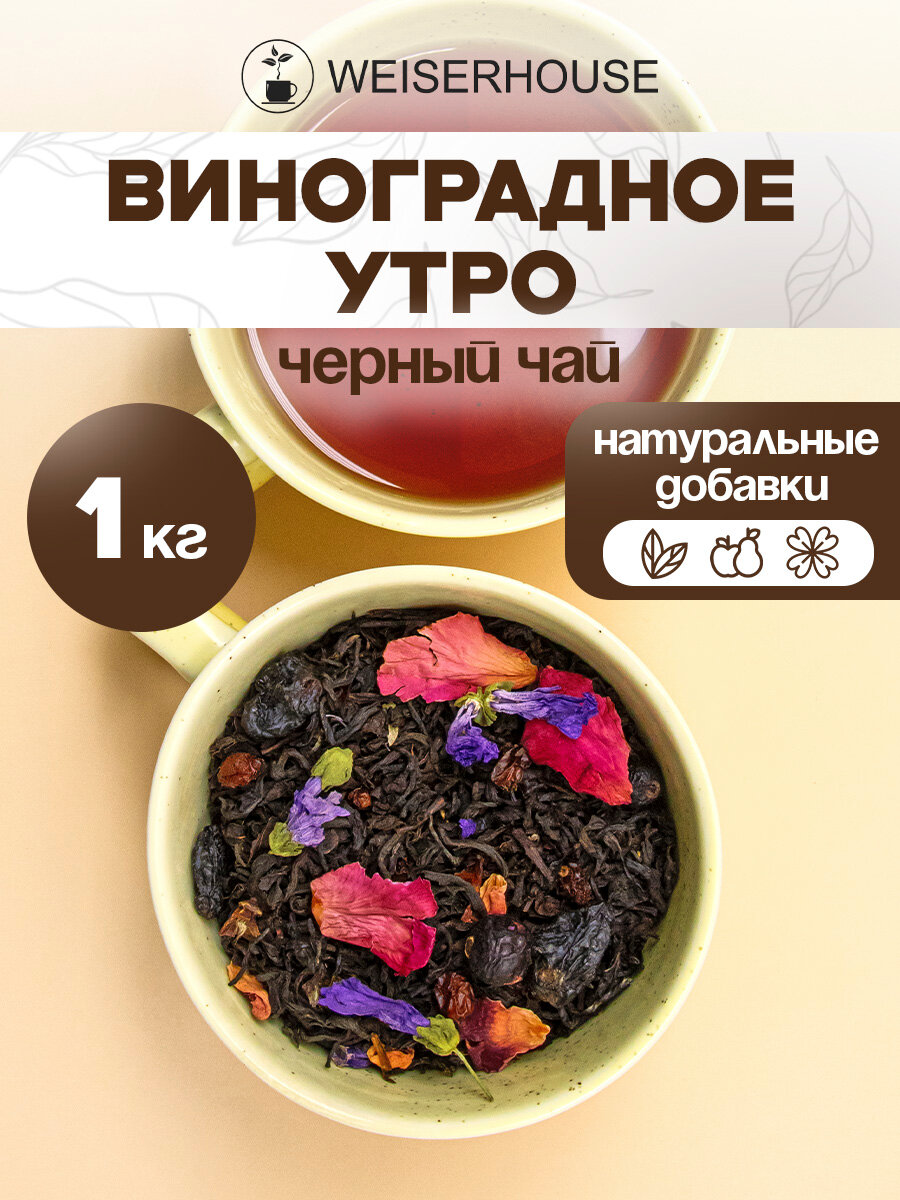 Черный чай "Виноградное утро" WEISERHOUSE с ягодами и виноградом, 1кг